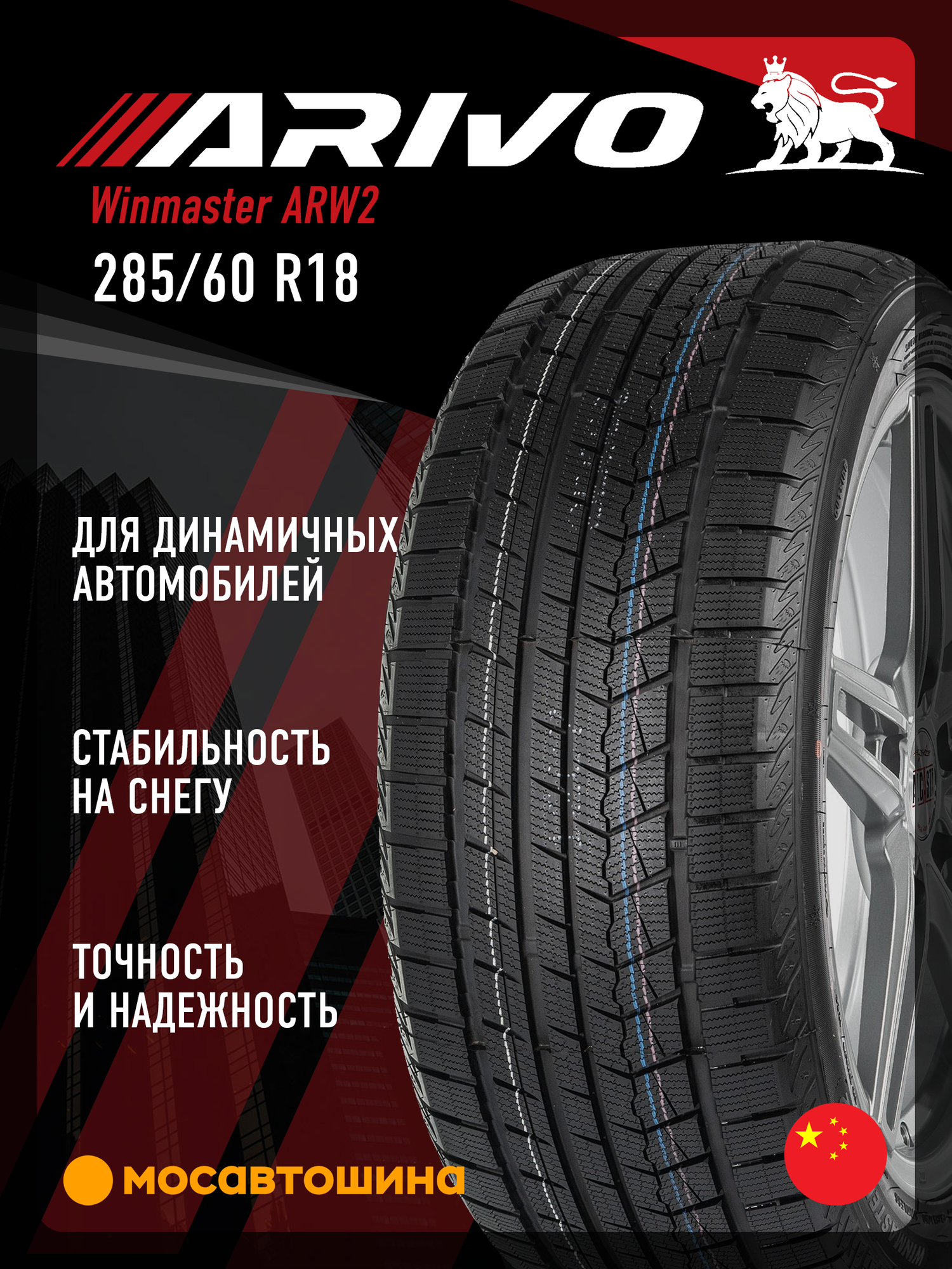 Зимние автомобильные шины Arivo Winmaster ARW2 285/60 R18 116H