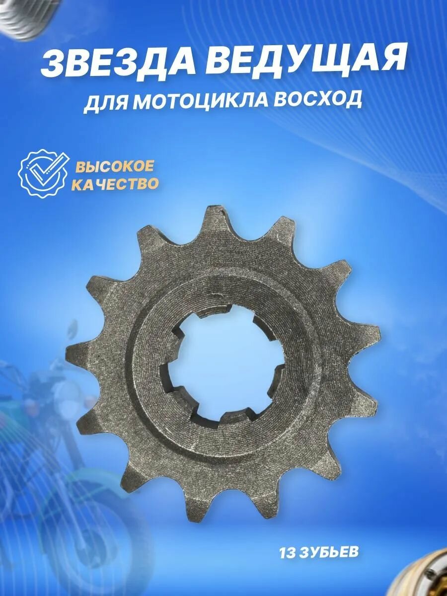 Звезда ведущая 13z Восход