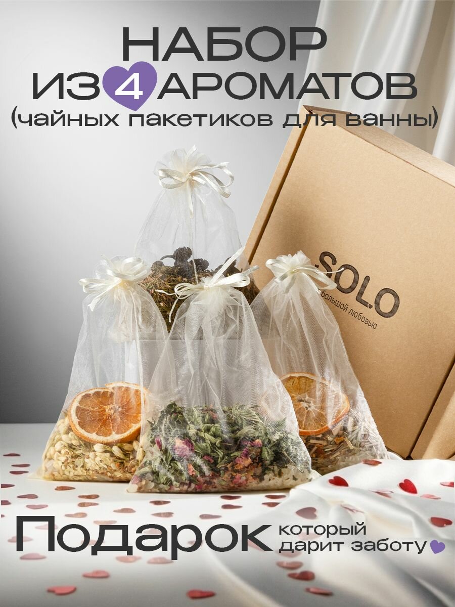 Подарочный набор спа. Соль с Травами. Чайные Пакетики для Ванны 4шт.