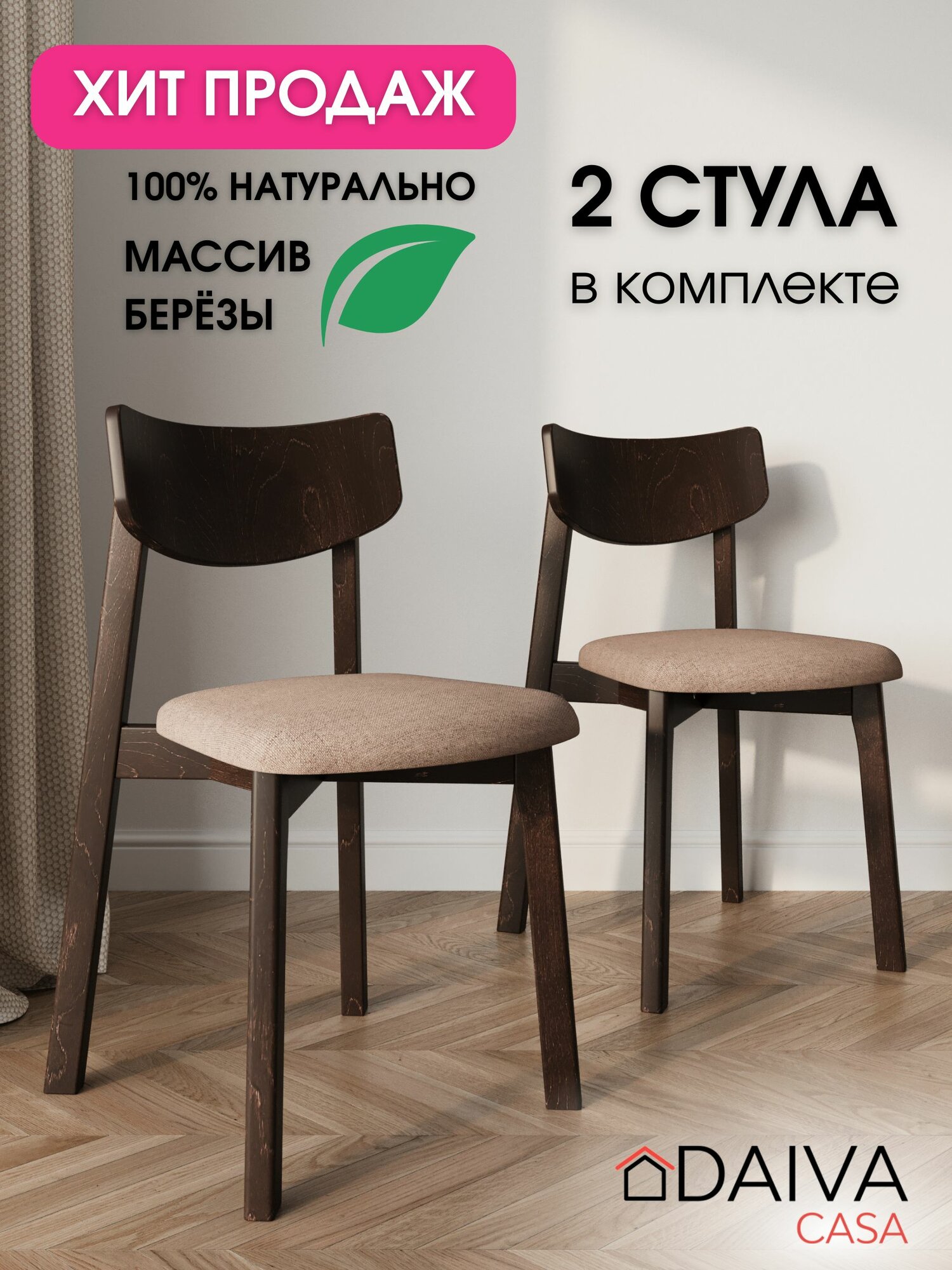 Стулья для кухни Вега деревянный DAIVA casa, Орех Карамель, комплект стульев 2 шт