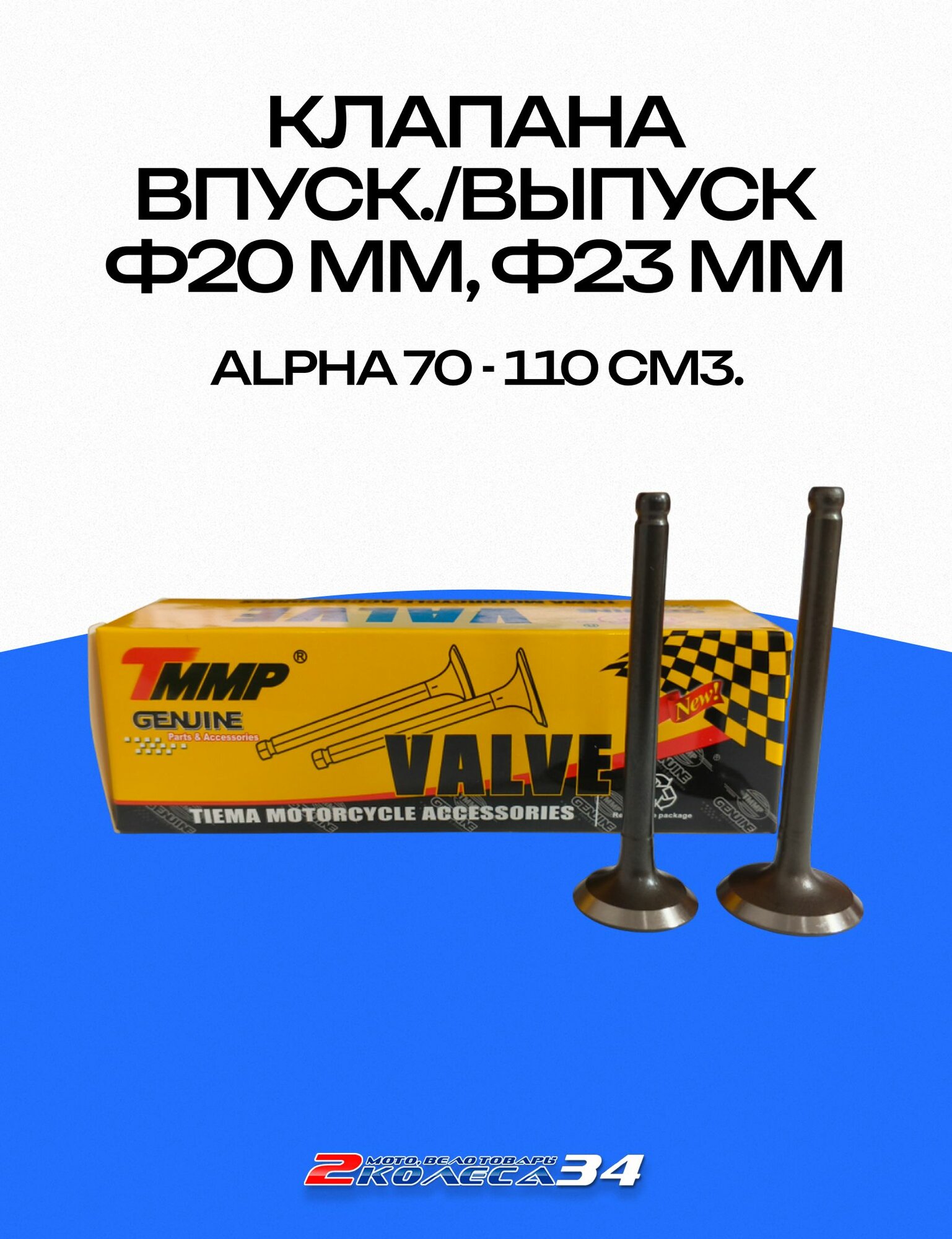 Клапана впуск./выпуск. Ф20 мм, ф23 мм, ALPHA 70-110см3 (257)