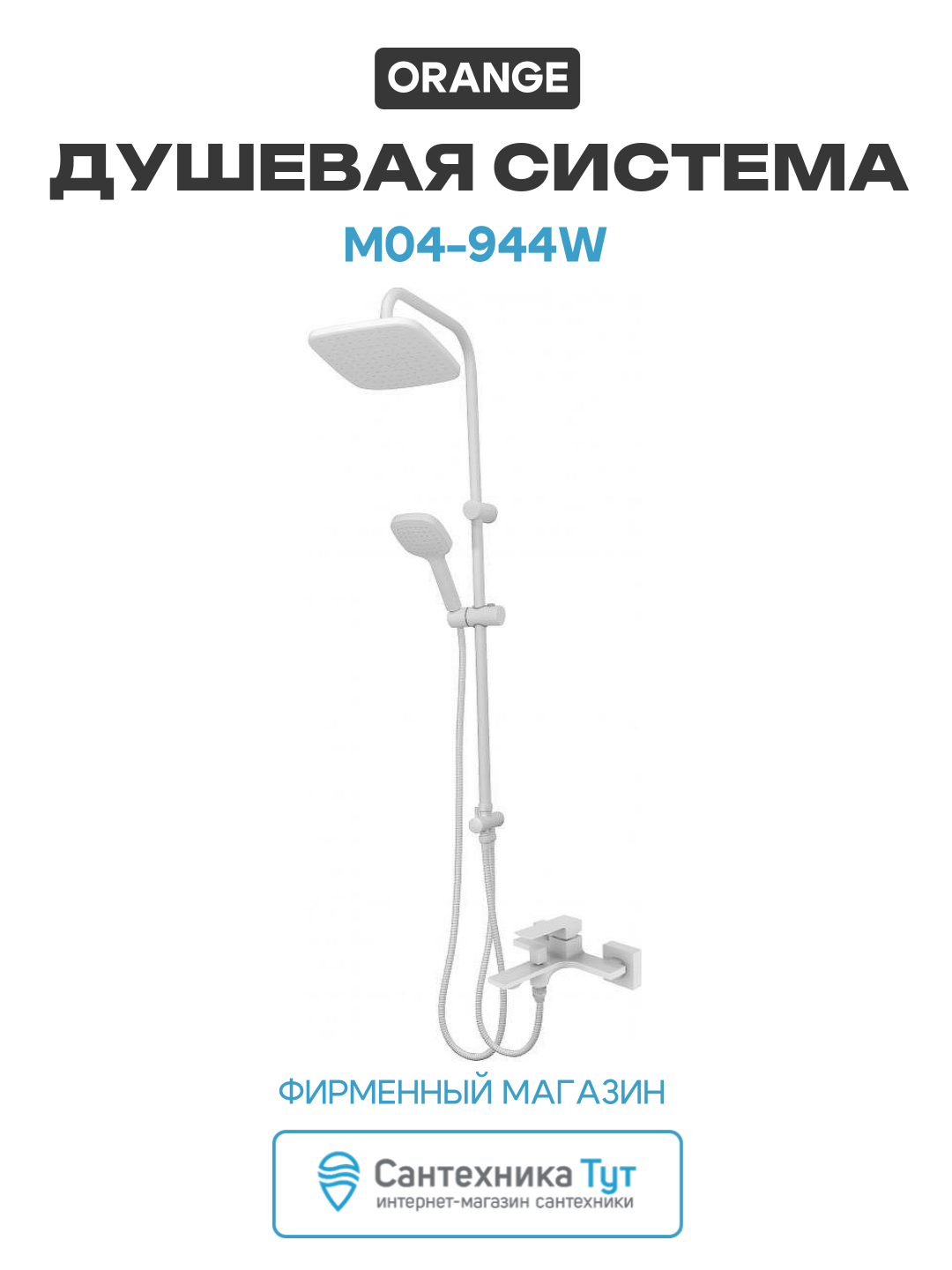 Душевая система Orange M04-944w Белая латунь на стену с изливом со смесителем