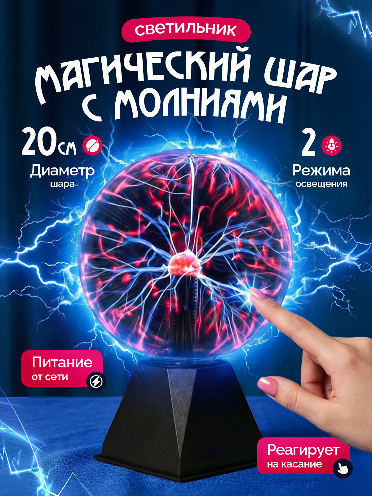 Светильник Innopax Plasma Light, плазменный, с молниями, стеклянный плафон, 20см