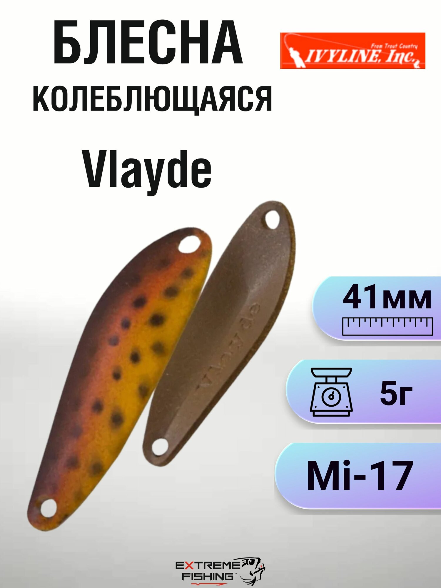 Блесна Ivyline Vlayde, 41мм, 5г, #Mi-17