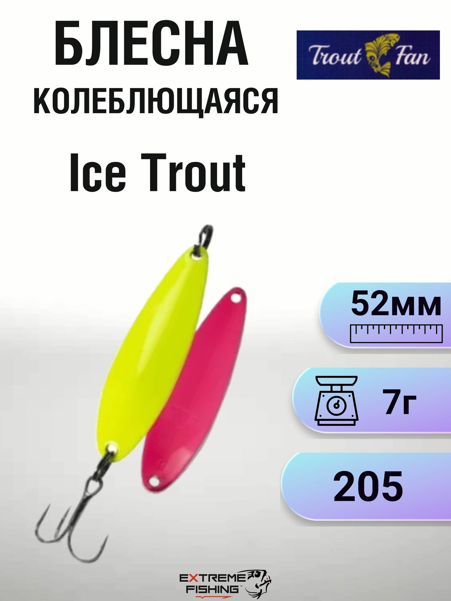 Блесна Trout Fan Ice Trout, 7г, #205