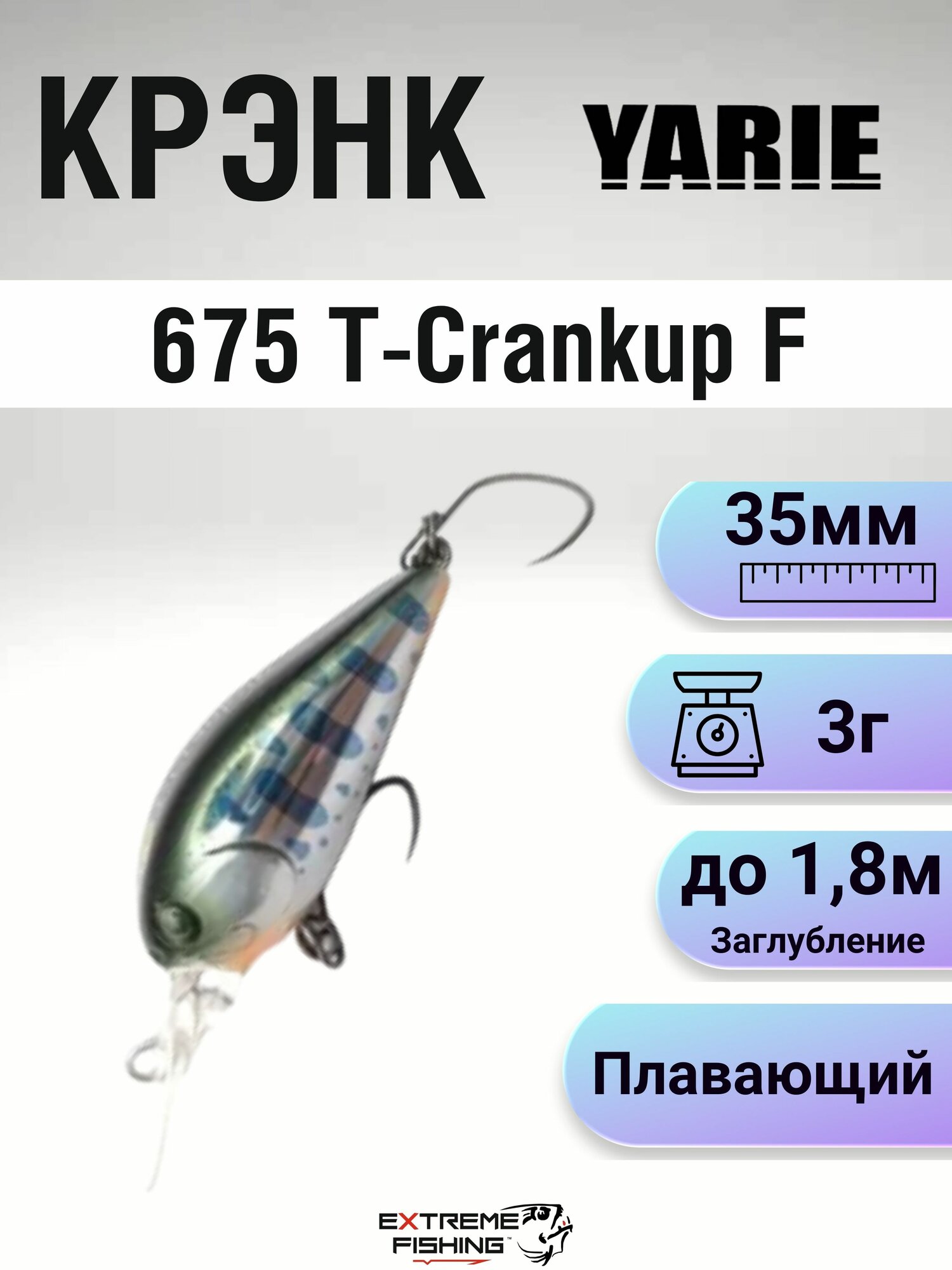 Воблер Yarie 675 T-Crankup F, 35мм, 3г, #D6