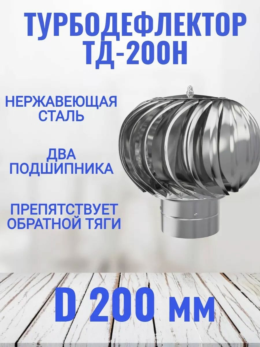 Турбодефлектор 200мм вращающийся, колпак для вентиляции и дымохода из нержавеющей стали, усилитель тяги, защита от ветра и осадков