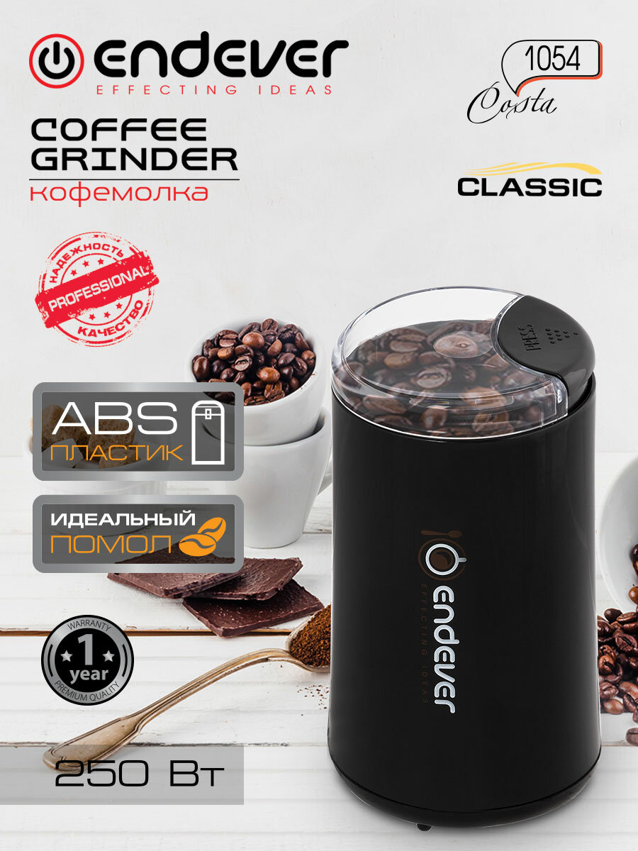 Кофемолка электрическая Endever Costa-1054/ 250 Вт/ на 100 грамм кофе