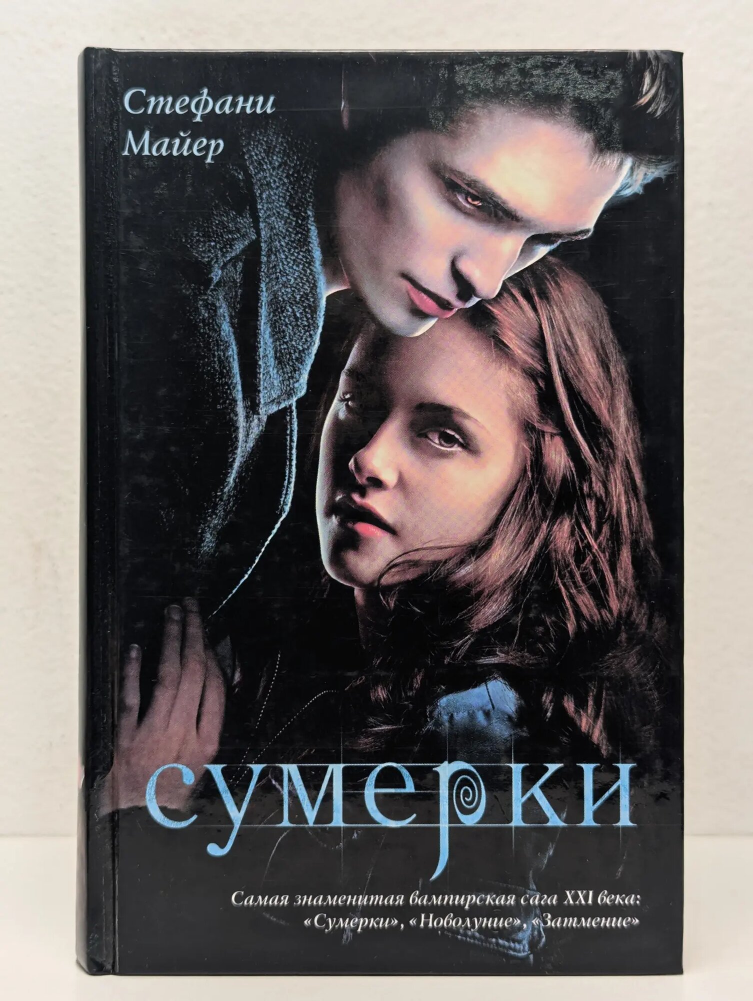 Сумерки Майер Стефани 2010