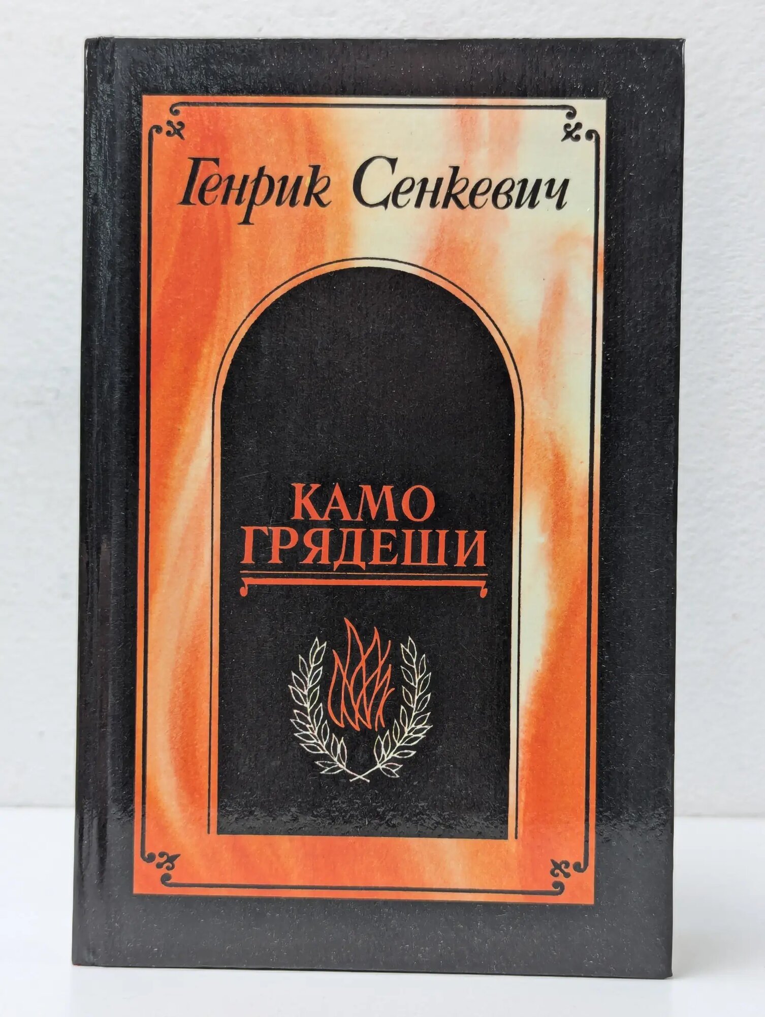 Камо грядеши. Ганя. В прериях Сенкевич Генрик 1990