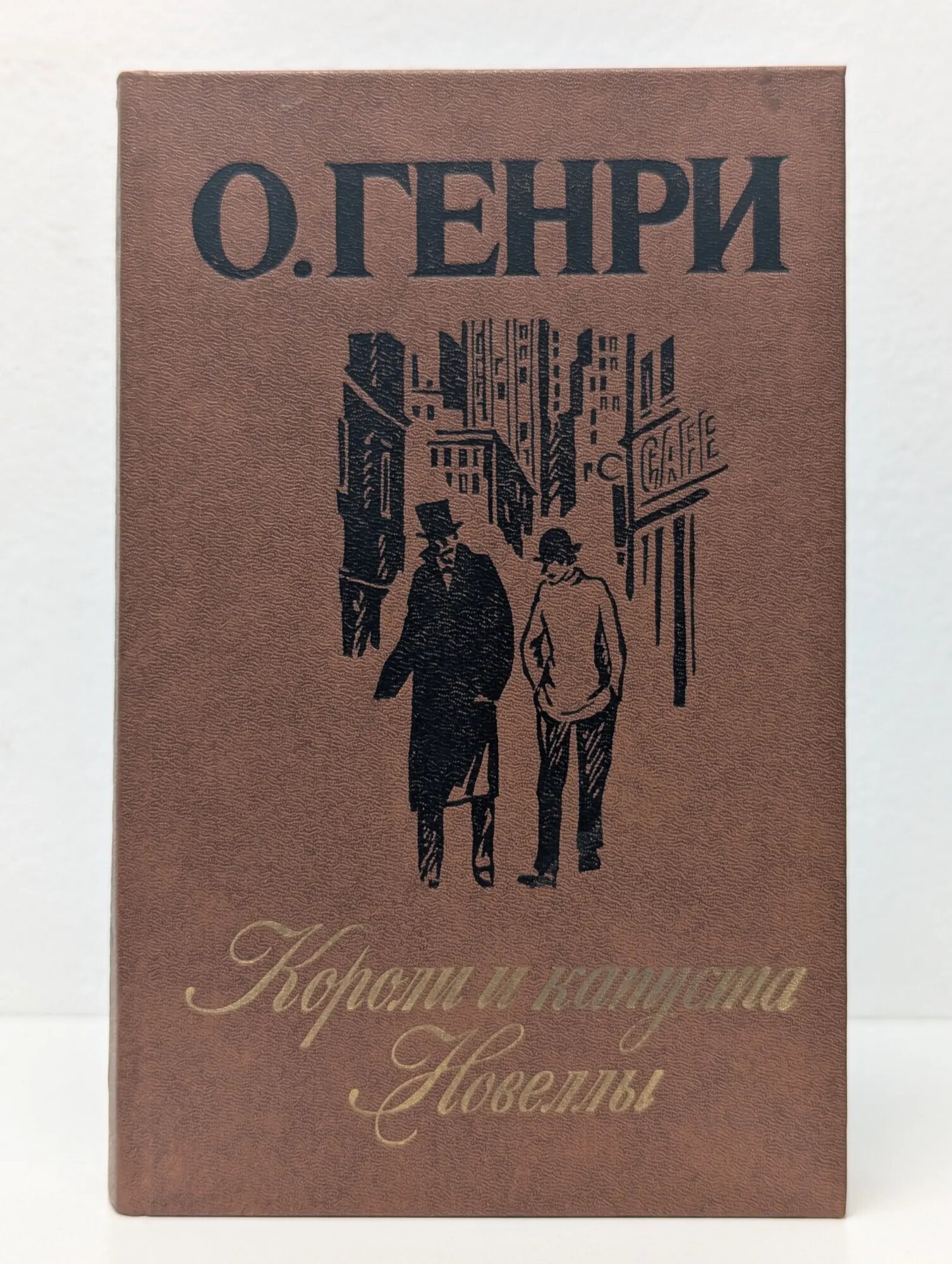 Короли и капуста. Новеллы Генри Оливер 1986