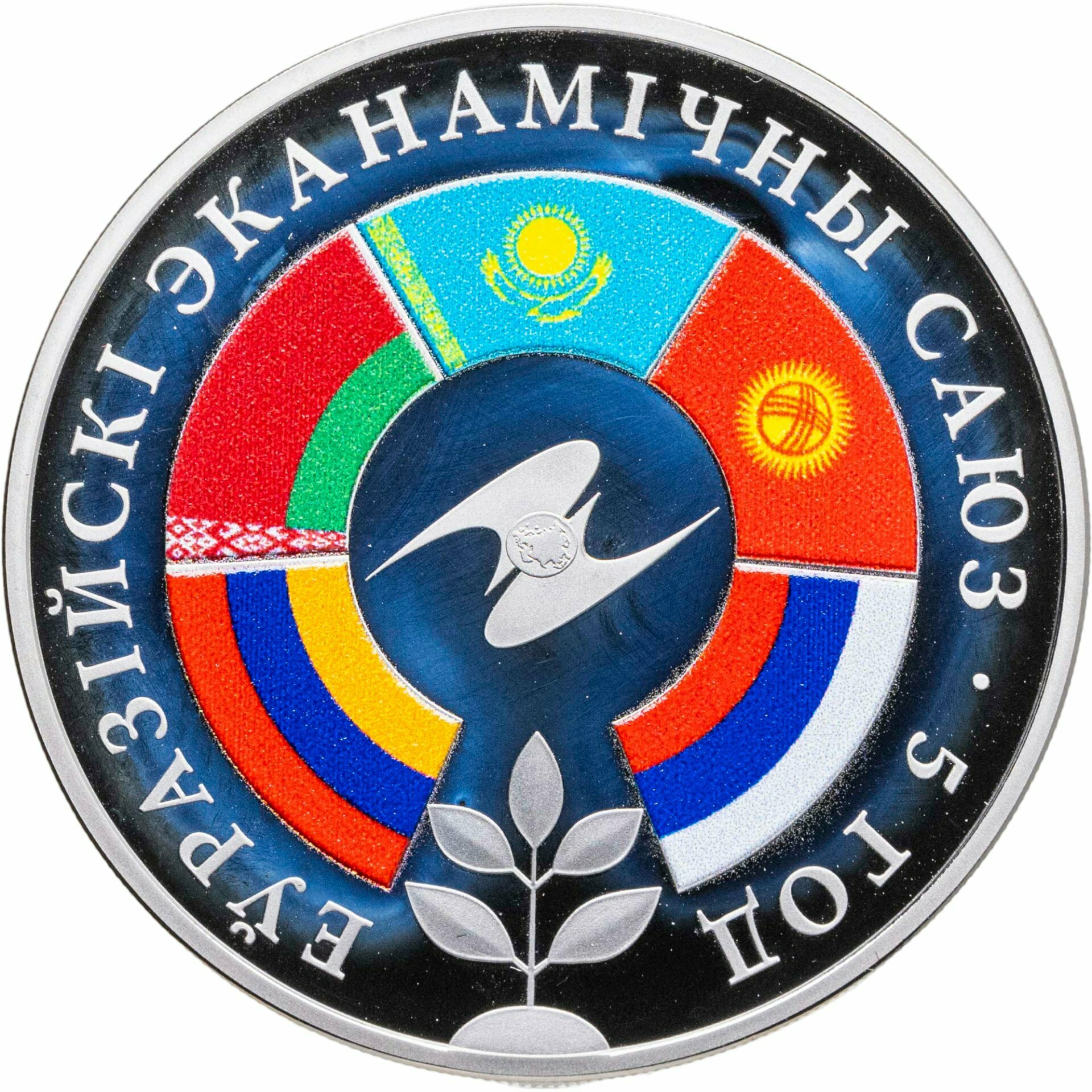 Беларусь 1 рубль 2019 "5 лет Евразийскому экономическому союзу", Мельхиор медь-никель, в сохранности Proof