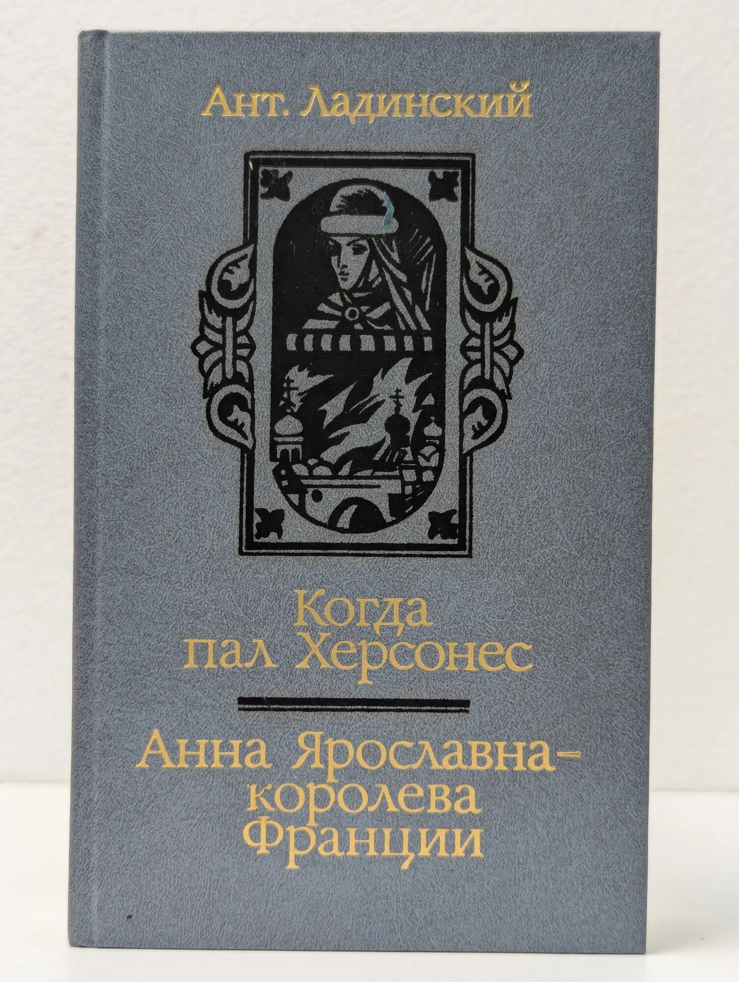 Когда пал Херсонес. Анна Ярославна — королева Франции Ладинский Антонин Петрович 1987