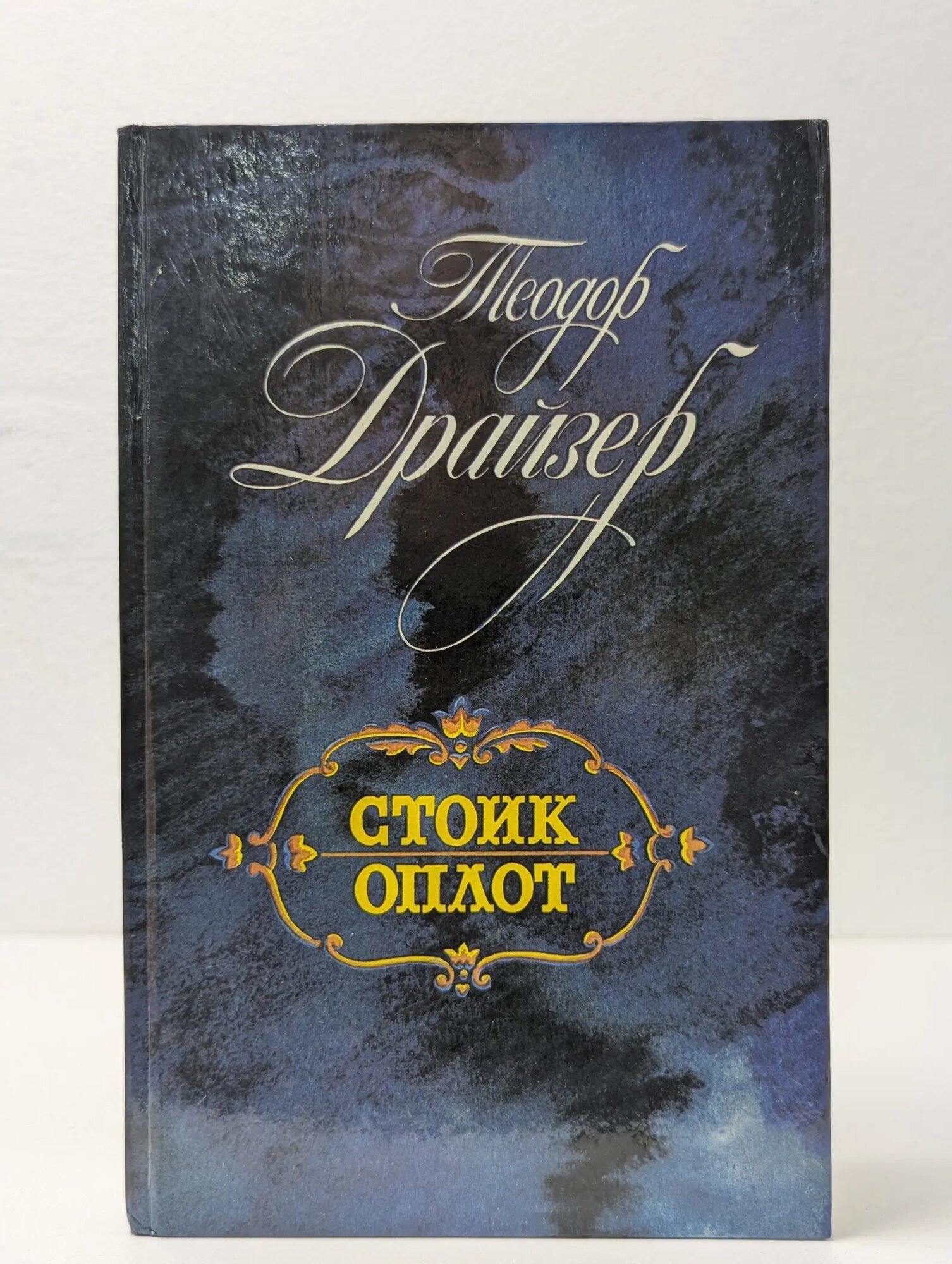 Стоик. Оплот Драйзер Теодор 1989