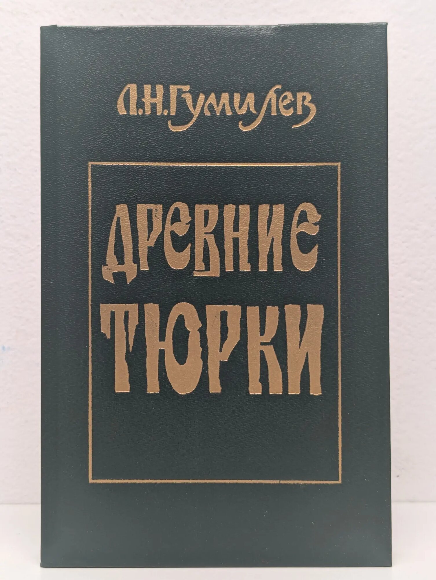 Древние тюрки Гумилев Лев Николаевич 1993