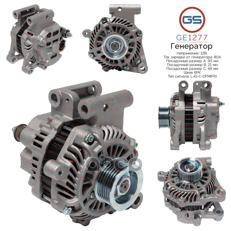 Генератор 12В, 80А, 6РК - Suzuki SX4 2006-, Suzuki Vitara / Grand Vitara 2005- GS арт. GE1277