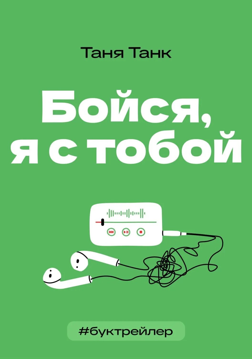 БукТрейлер. Бойся я с тобой (по книге Тани Танк) [Цифровая книга]