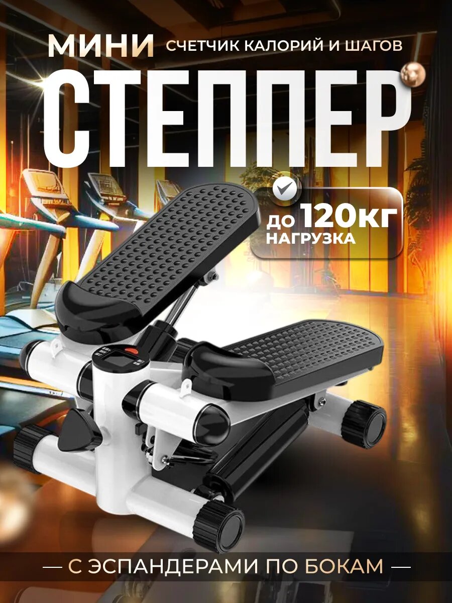 Степпер-тренажер, гидравлическая нагрузка, с эспандером, Черно-белый, 120 кг