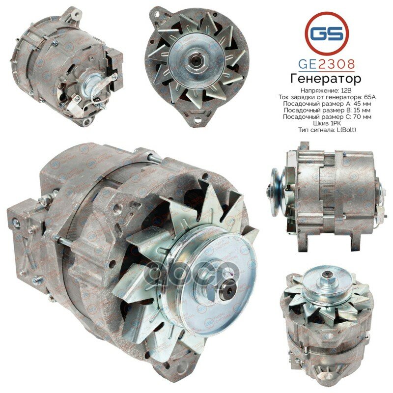 Генератор 12В, 65А, 1РК GS арт. GE2308