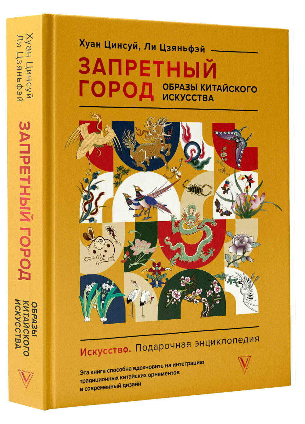 Запретный город. Образы китайского искусства Хуан Цинсуй книга от издательства АСТ