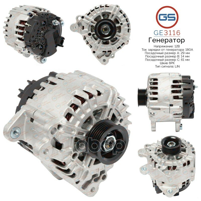 Генератор 12В, 180А, 6РК - VW Touareg 2010-2018 GS арт. GE3116