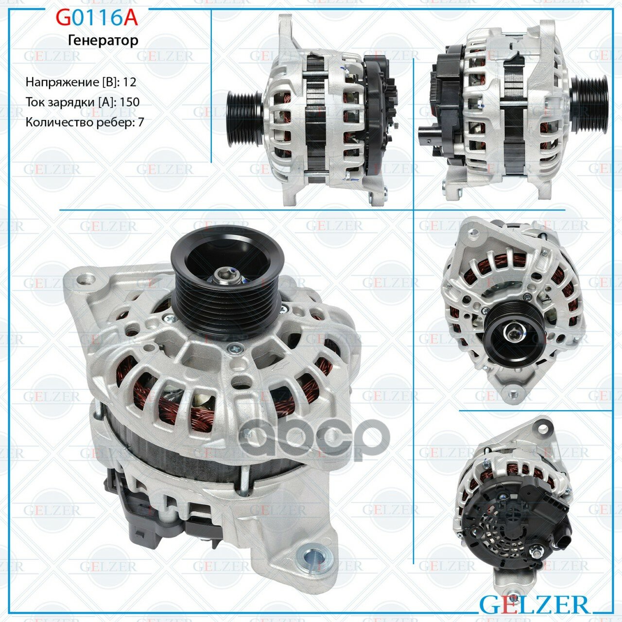 G0116A Генератор 12В / 150А / 7РК / Fiat, Iveco GELZER арт. G0116A