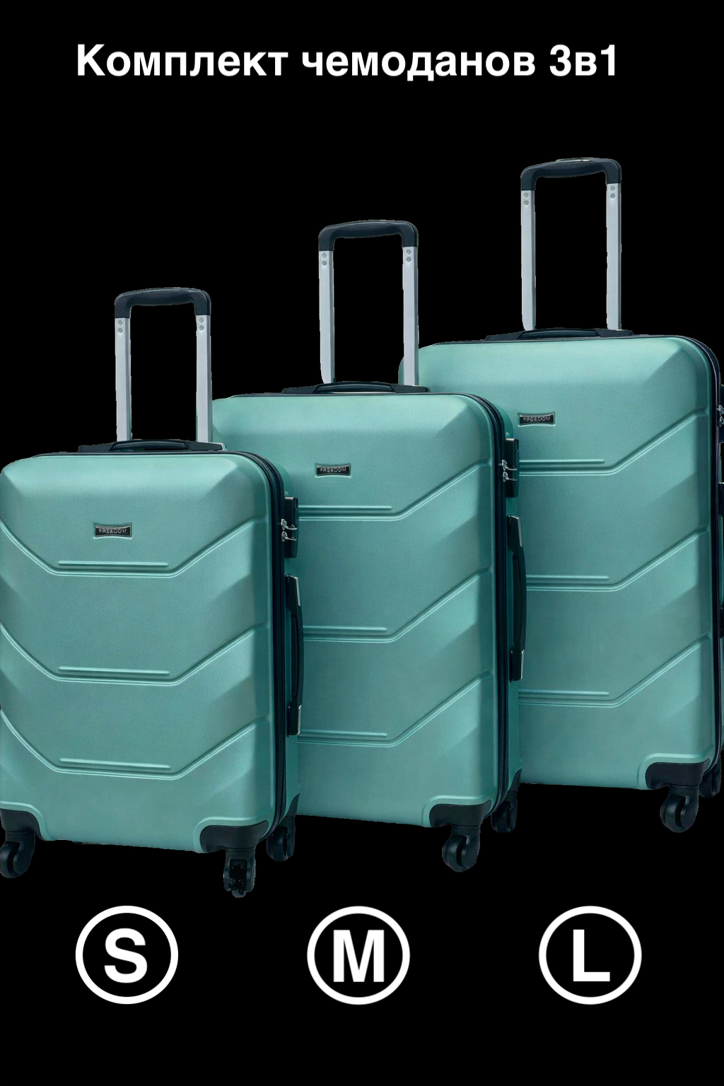Комплект чемоданов 