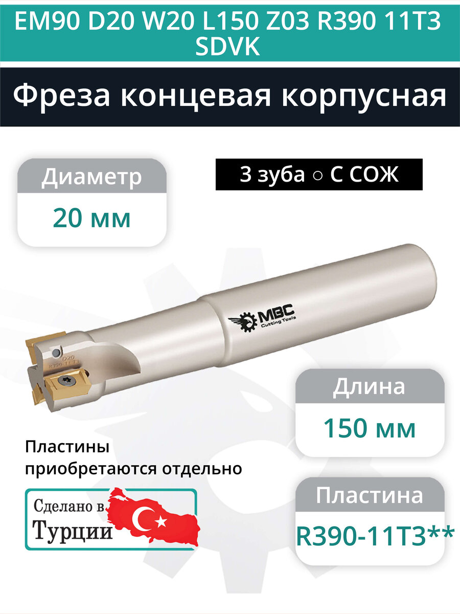 Концевая фреза корпусная 20 мм, 3 зуба, L 150 мм / EM90 D20 W20 L150 Z03 R390 11T3 SDVK (с СОЖ)