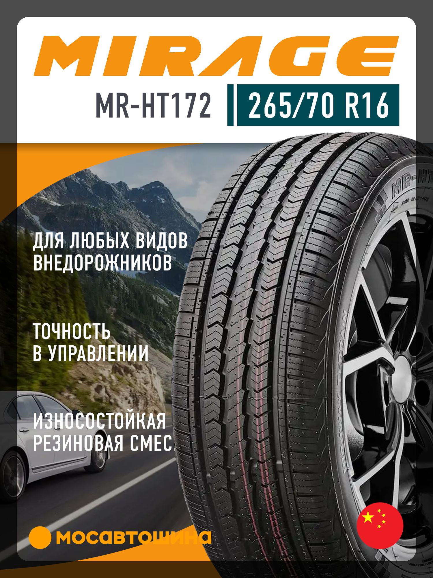 Летние автомобильные шины Mirage MR-HT172 265/70 R16 112H