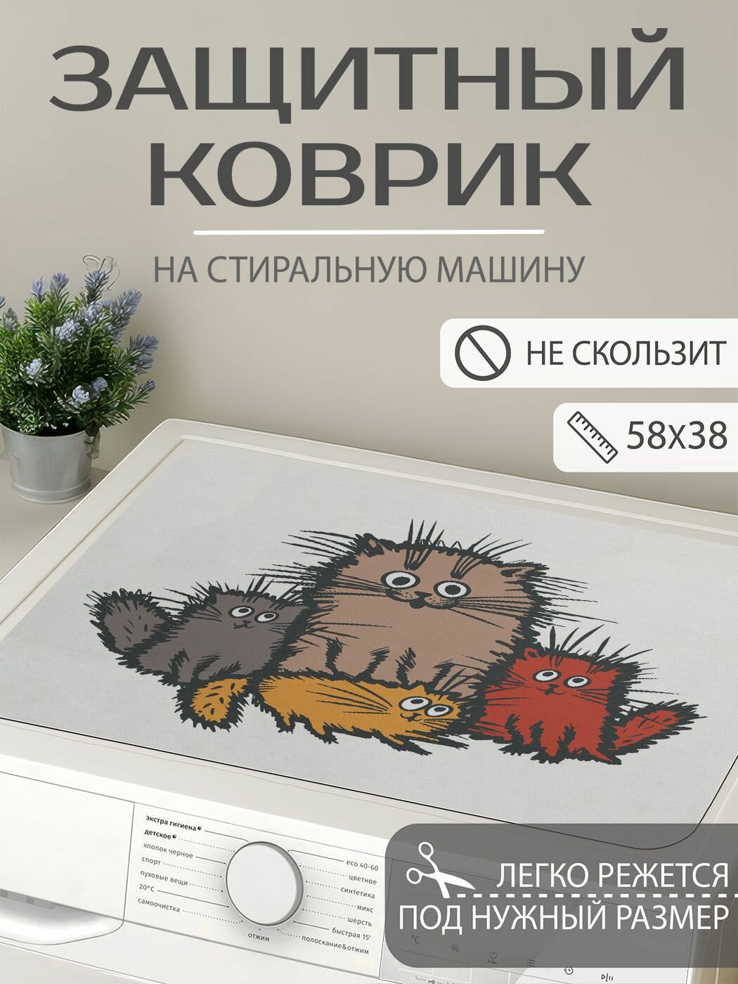 Коврик JoyArty на стиральную машину "Озорные коты" защитный, противоскользящий, прямоугольный 58x38 см