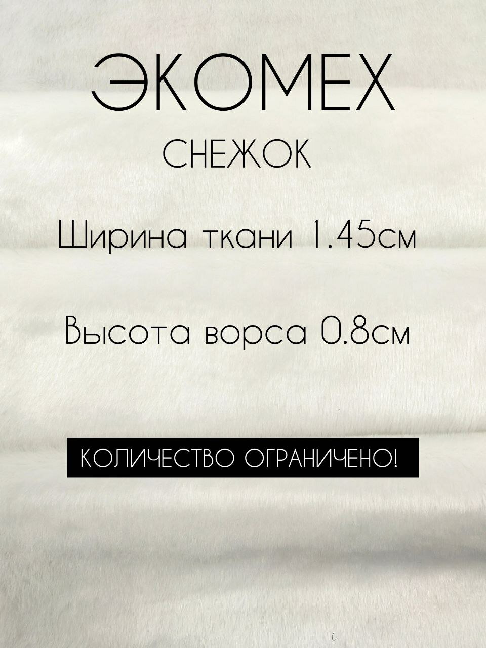 Экомех "снежок" отрез 1 метр