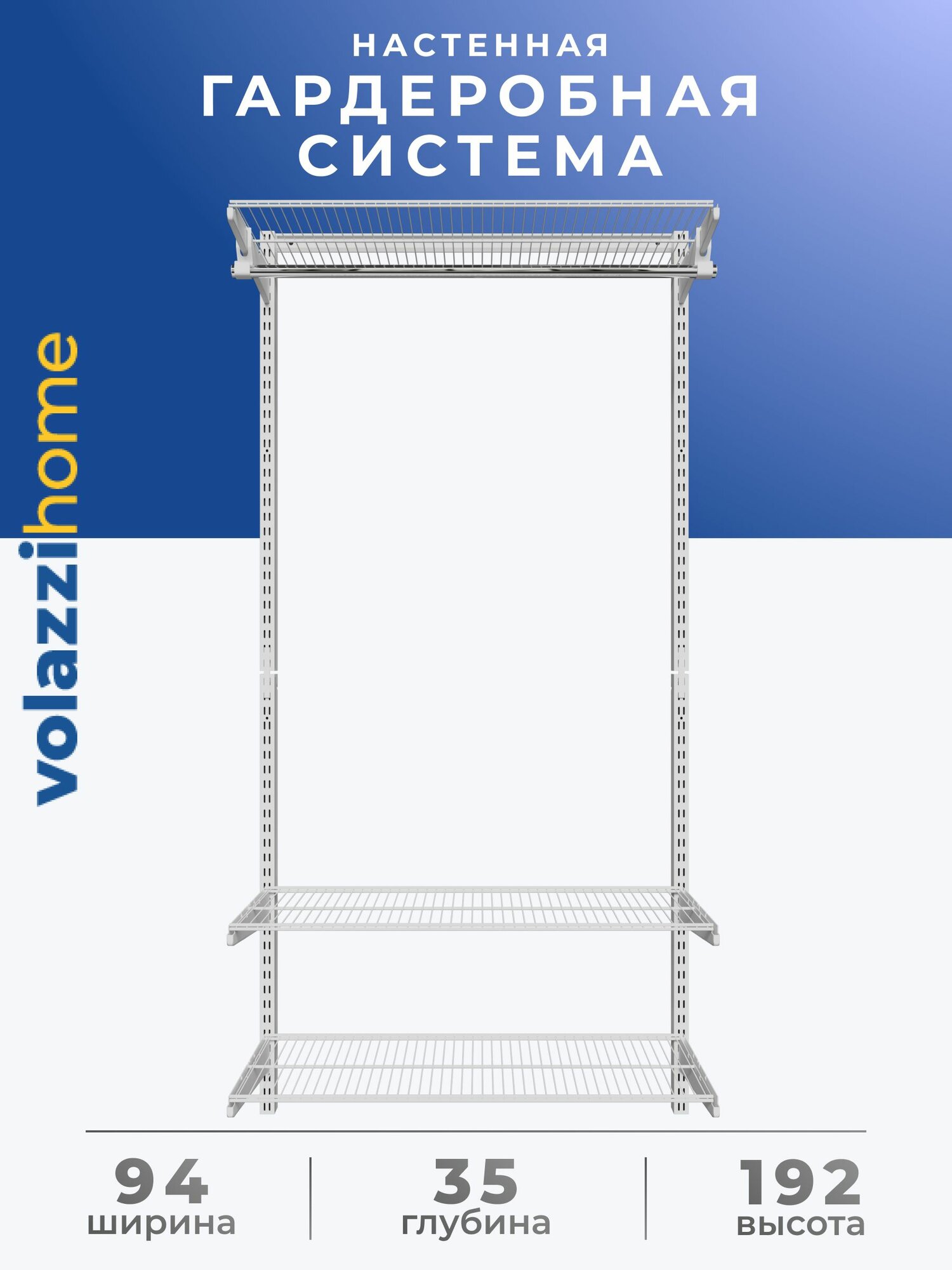 Гардеробная система хранения Volazzi Home, №3 белая, 94х35х192см