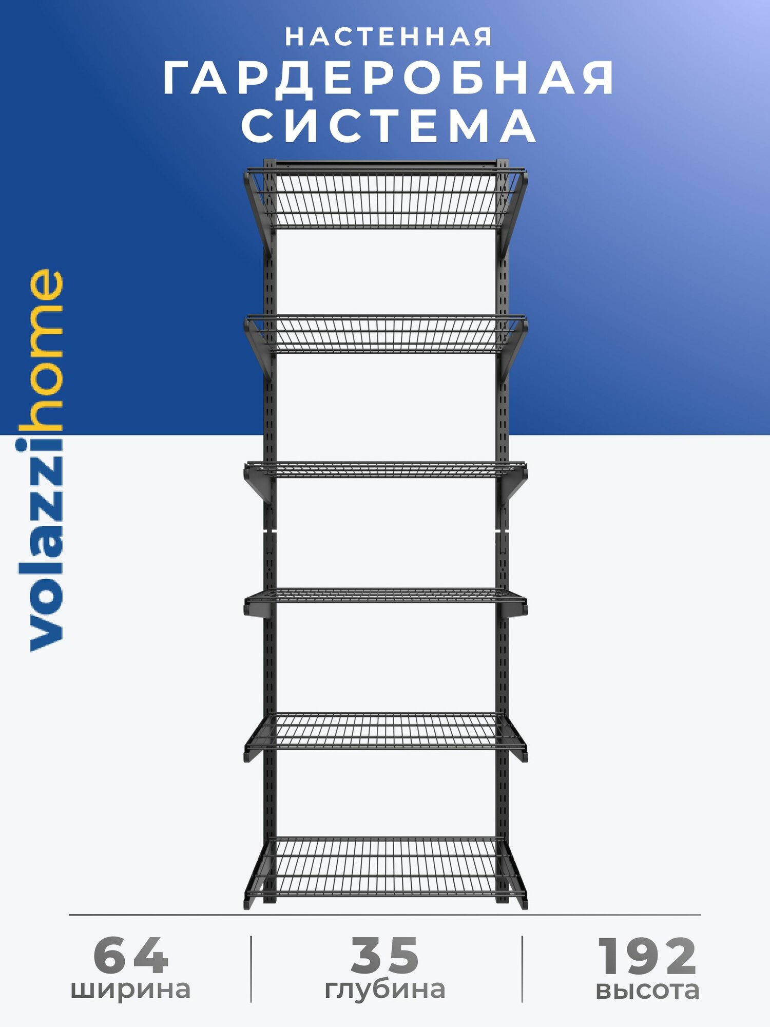 Гардеробная система хранения Volazzi Home, №34 черная, 64х35х192см