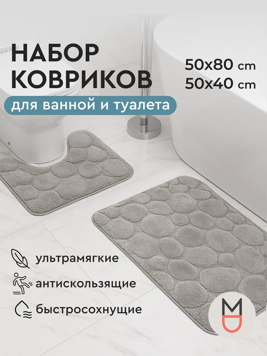 Коврик Mandarin Decor Галька, для ванной и туалета, серый, 50 см x 80 см, 50 см х 40 см, 2 шт.