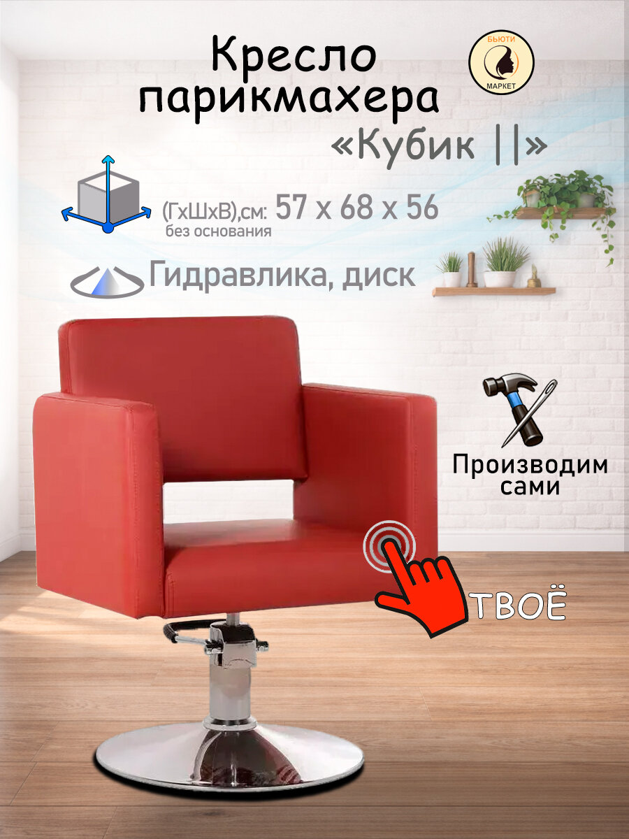 Парикмахерское кресло "Кубик II", цвет - красный, основание - диск