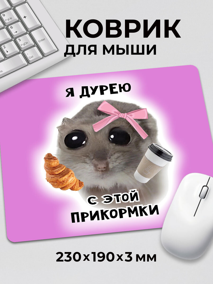 Коврик для мышки мем прикол Хомяк Я дурею с этой прикормки c тканевой поверхностью, на нескользящем резиновом основании