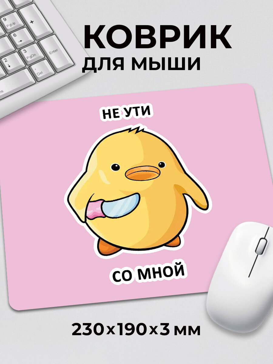 Коврик для мышки с приколом мем уточка не ути шути со мной c тканевой поверхностью, на нескользящем резиновом основании