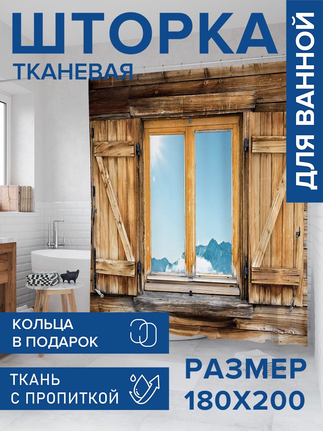 Штора для ванной тканевая 180х200, занавеска водонепроницаемая "Деревянные ставни", JoyArty