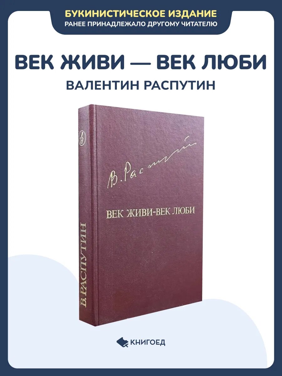 Книга. Валентин Распутин - Век живи - век люби (2048660077343)