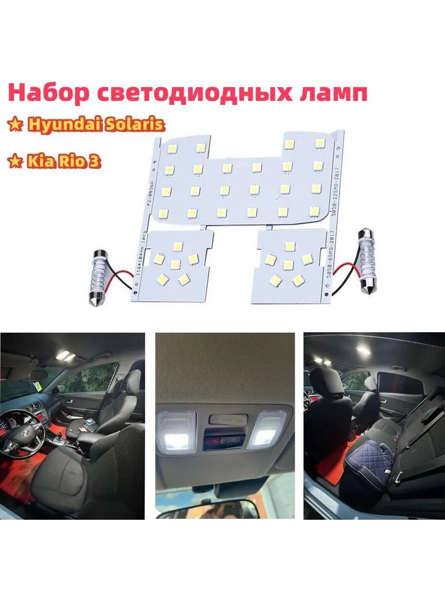 Hyundai Solaris / Kia Rio 3 освещение салона