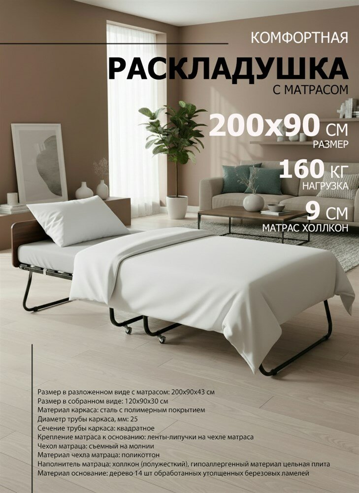 Удачная мебель Раскладушка с матрасом 200х90 см / раскладная кровать на ламелях Отель Премиум, цвет орех