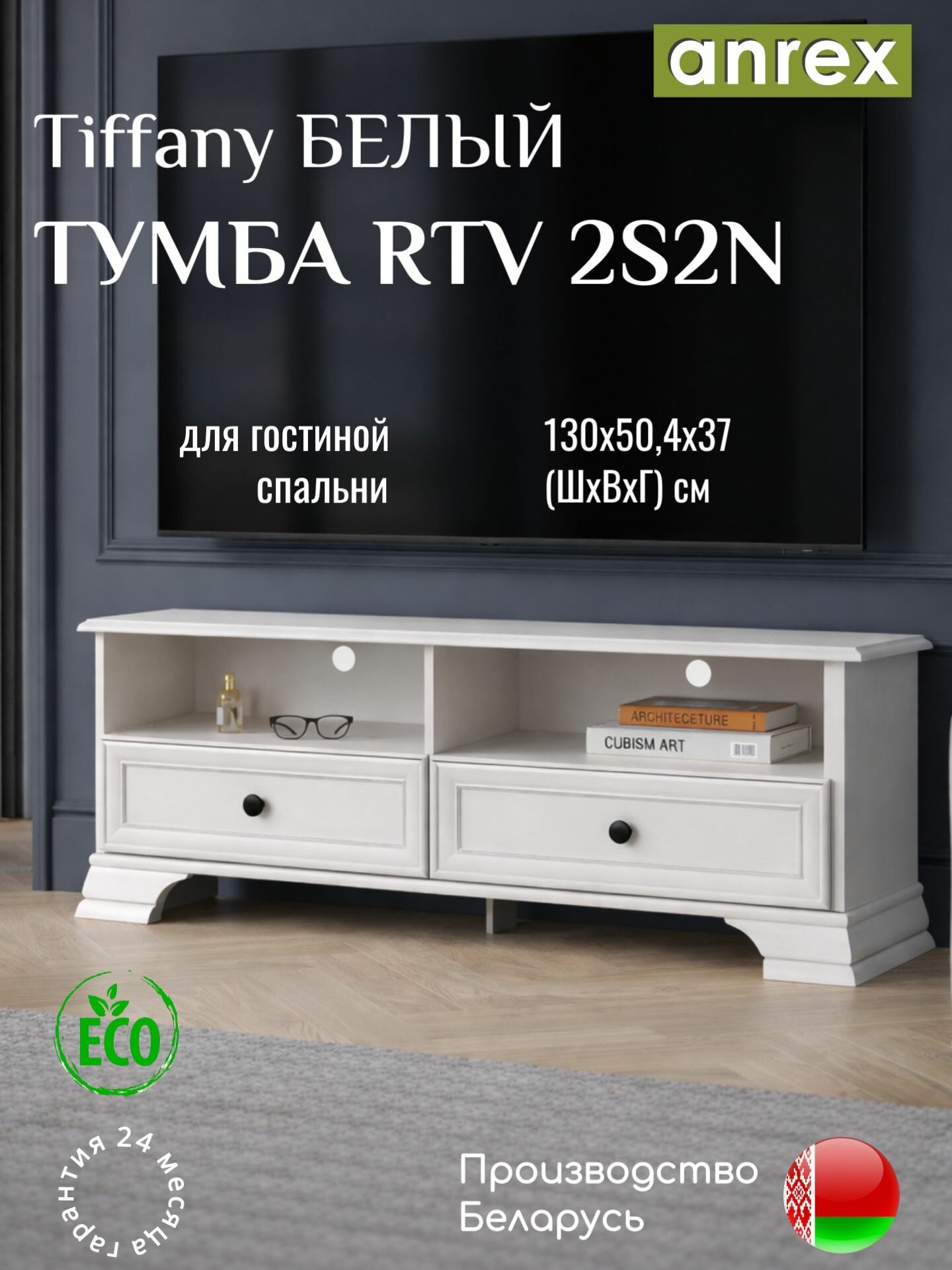 Тумба RTV 2S2N TIFFANY, ЛДСП/МДФ, цвет белый