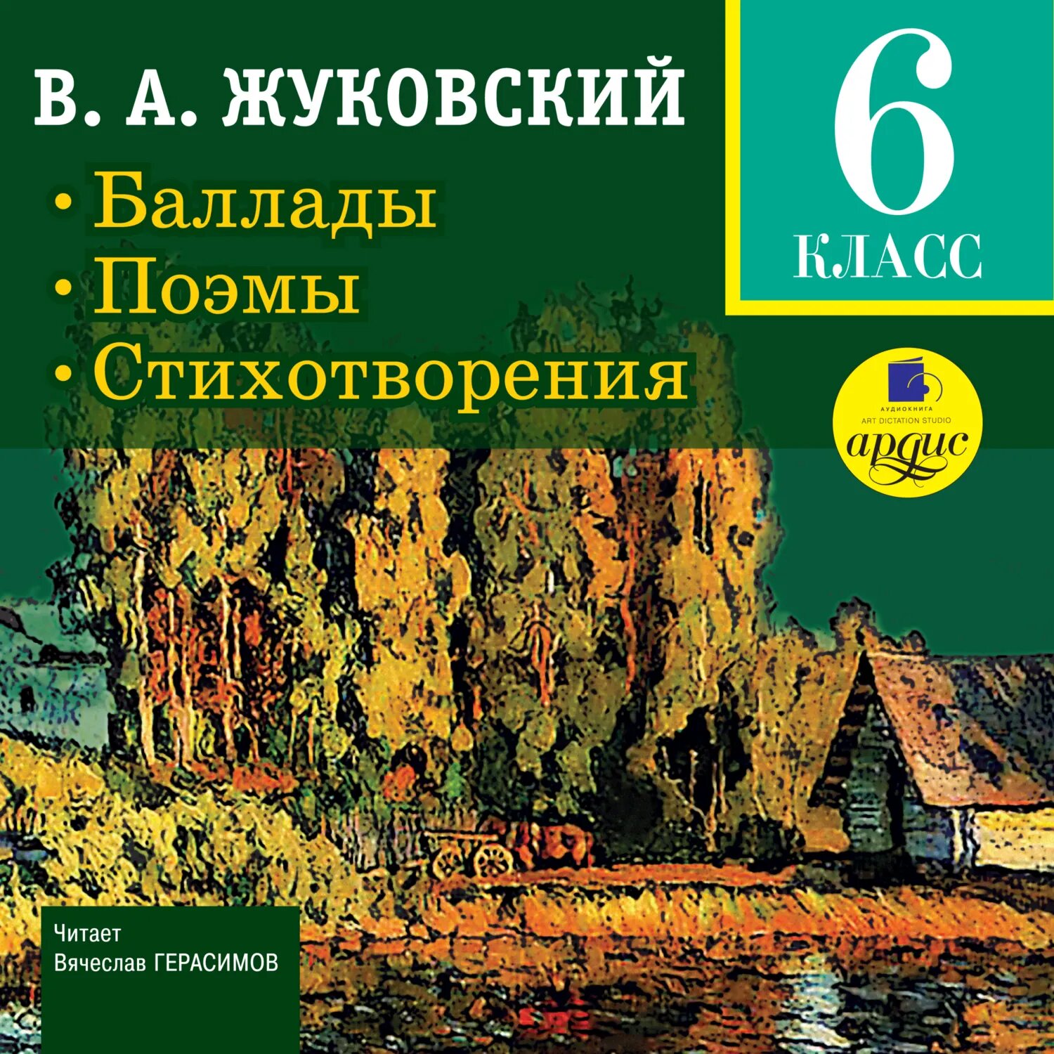 Баллады. Поэмы. Стихотворения [Аудиокнига]