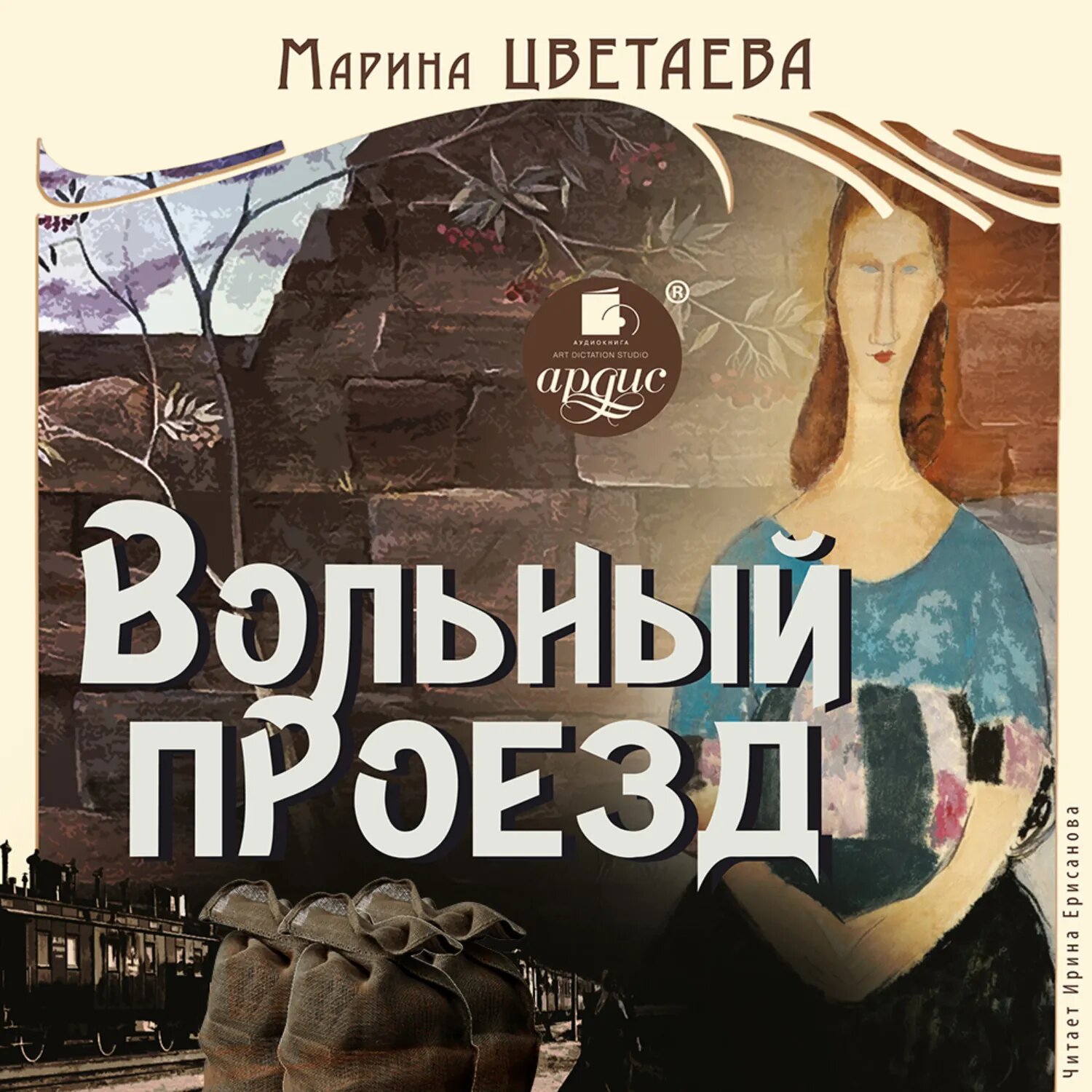 Вольный проезд [Аудиокнига]