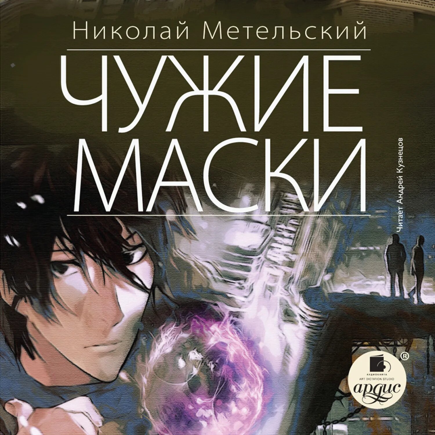 Чужие маски [Аудиокнига]