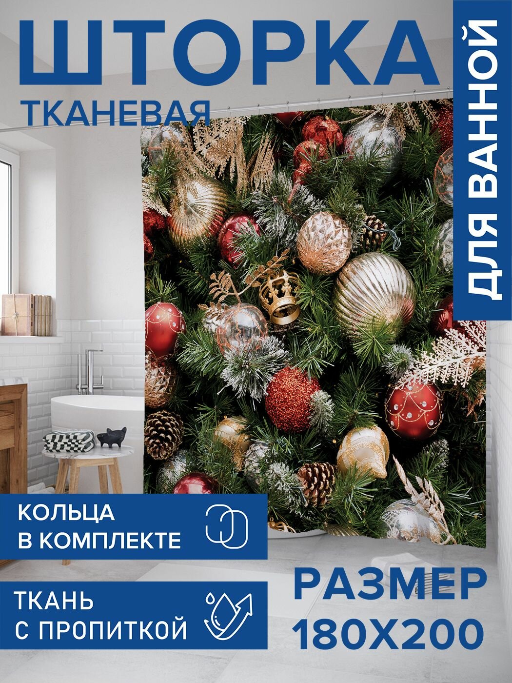 Штора для ванной тканевая 180х200 водоотталкивающая, занавеска в душевую "Праздничное украшение", JoyArty, серия Новый год
