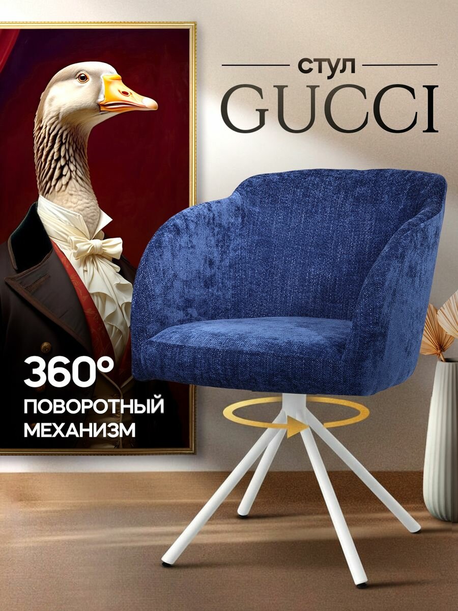 Стул кресло Gucci, шенилл, с поворотным механизмом, мягкий для кухни, белые ножки, цвет синий
