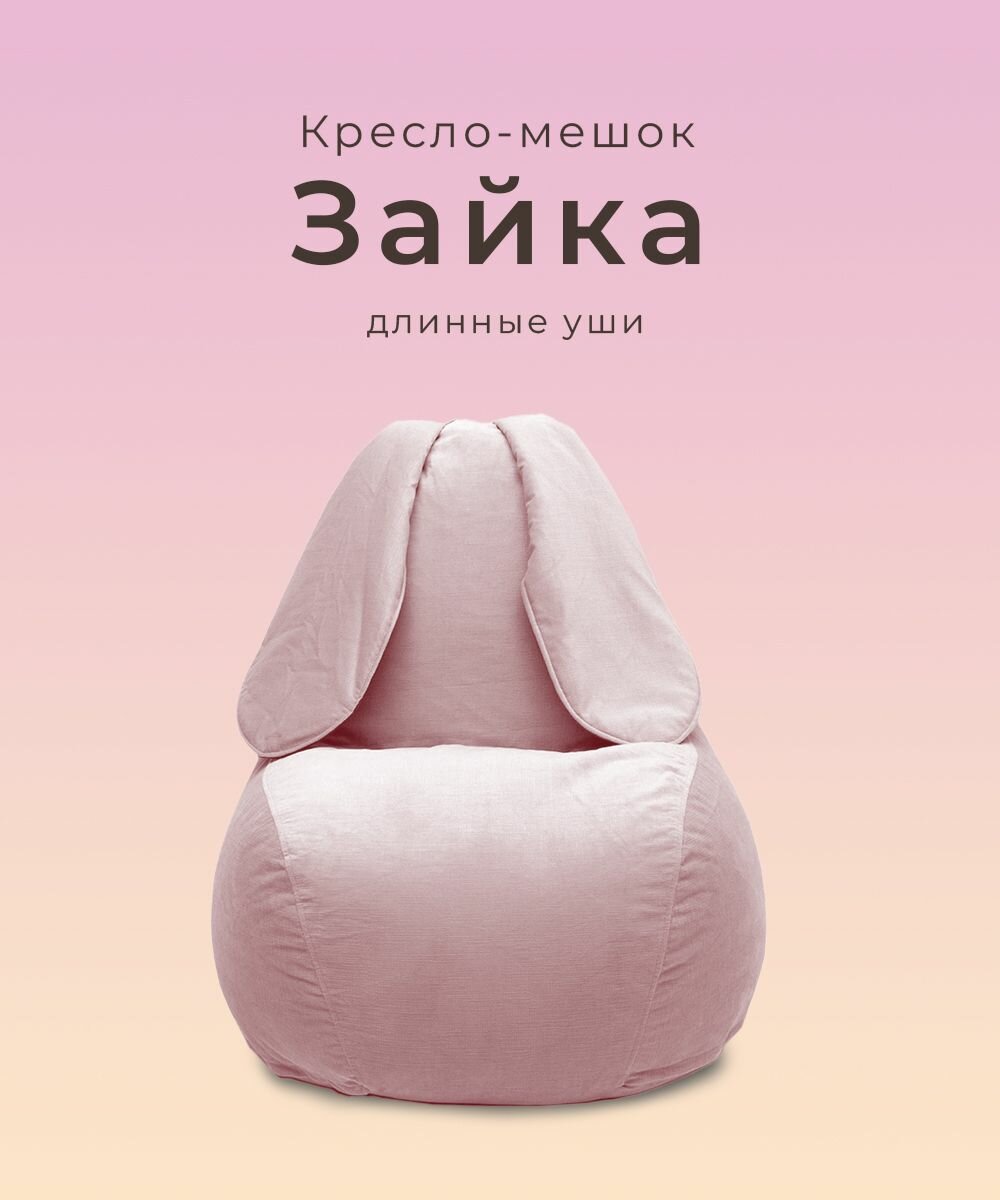 Кресло-мешок "зайка" ДЛ, бескаркасное для отдыха в детскую, балкон, веранду, лоджию пенополистирол / велюр (розовый / серый)