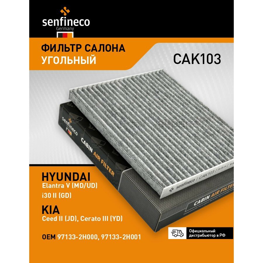 SENFINECO CAK103 Фильтр салонный угольный