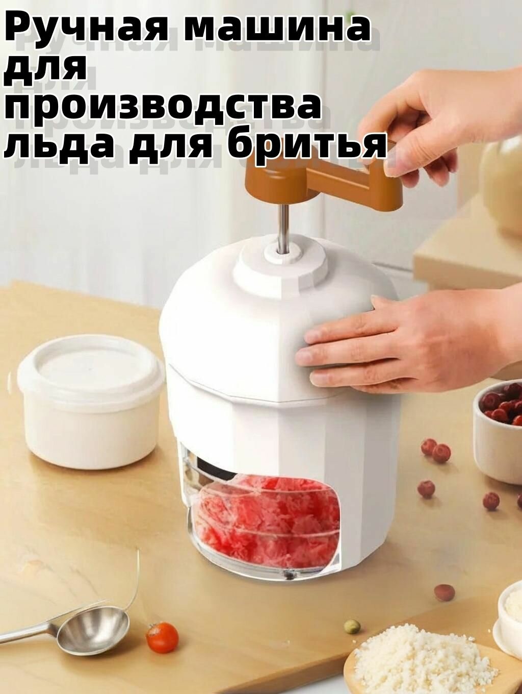 Измельчитель для льда ручной